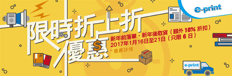 e-print - 網上印刷公司|數碼印刷|彩色印刷|咭片印刷|傳單印刷|書刊|門券|原子印|貼紙|信封信紙|年曆月曆印刷